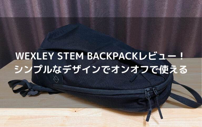 WEXLEY STEM BACKPACKレビュー！シンプルなデザインでオンオフで使える