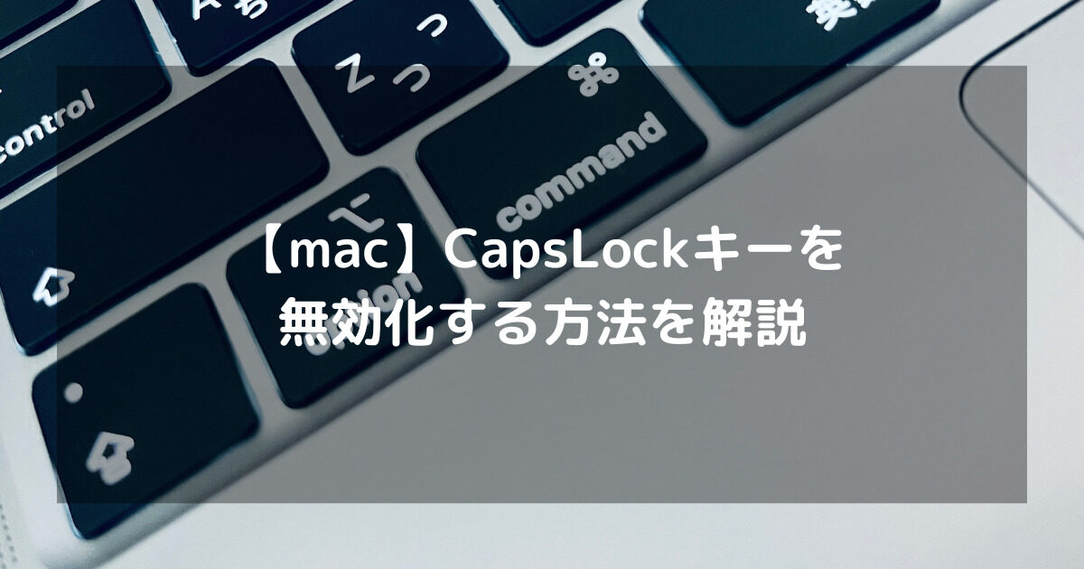 【mac】CapsLockキーを無効化する方法を解説 - KEiBLOG
